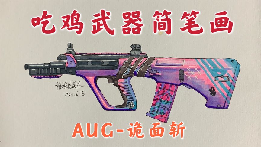 吃鸡武器简笔画:最新AUG诡面斩,这么好看的AUG不点个赞吗
