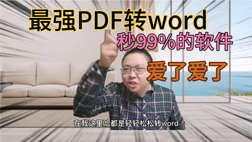 PDF轻轻松松转word,无论表格还是公式都不在话下,含泪分享!