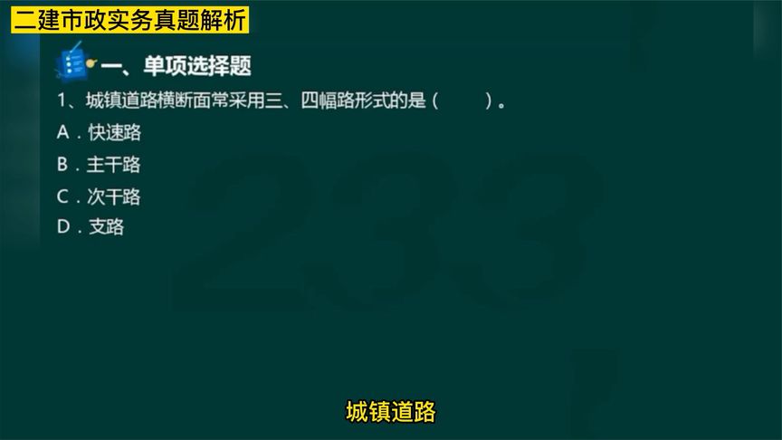 二建市政实务真题解析,跟着凌老师一起来做真题,感觉很酸爽。
