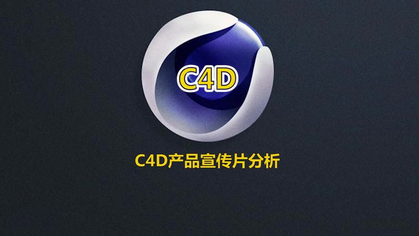c4d产品宣传片分析 #c4d #c4d教程 #宣传片