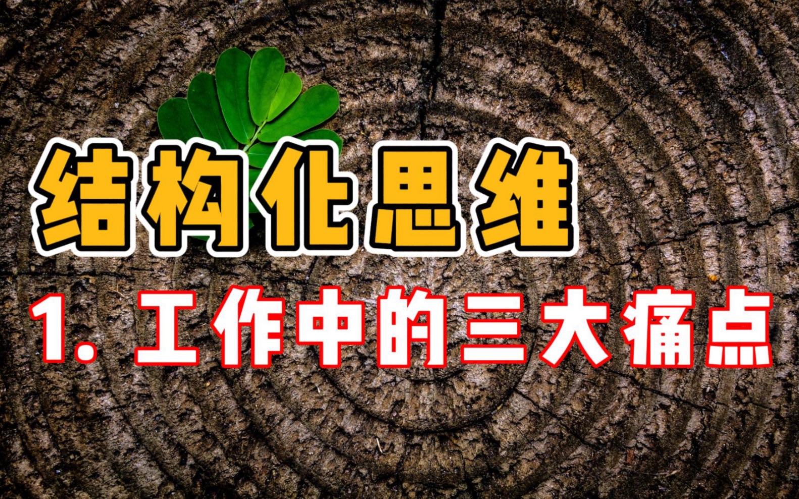 工作中的很多痛苦,只是因为你不会结构化思维
