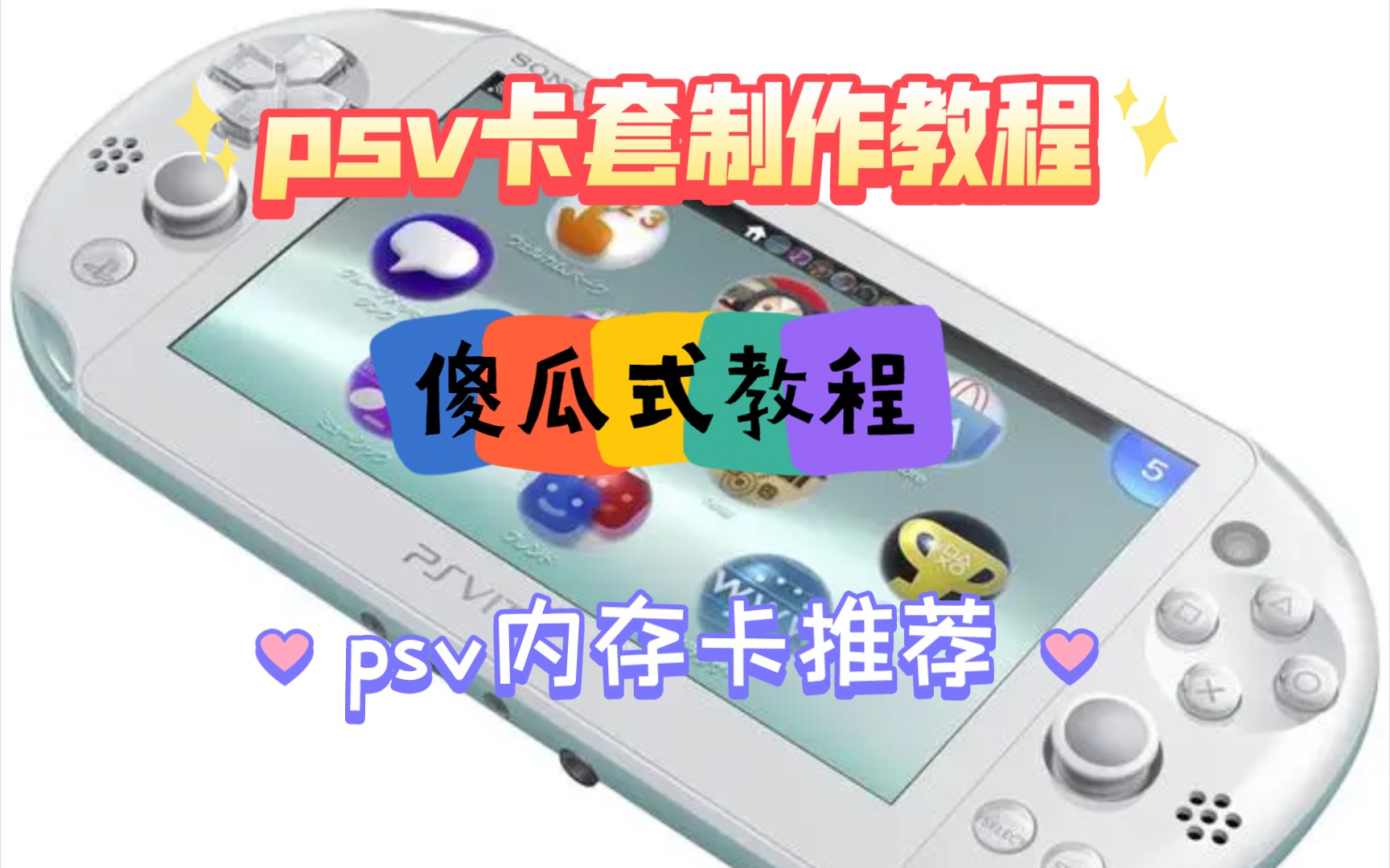psv卡套制作教程,psv2000卡套制作,psv1000卡套制作,psv内存卡推荐