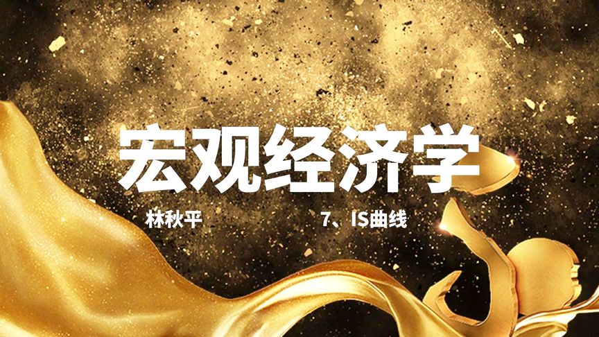 7、宏观经济学之IS曲线