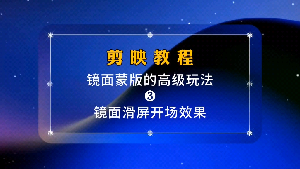 剪映教程:镜面蒙版的高级玩法第三集 镜面滑屏开场效果