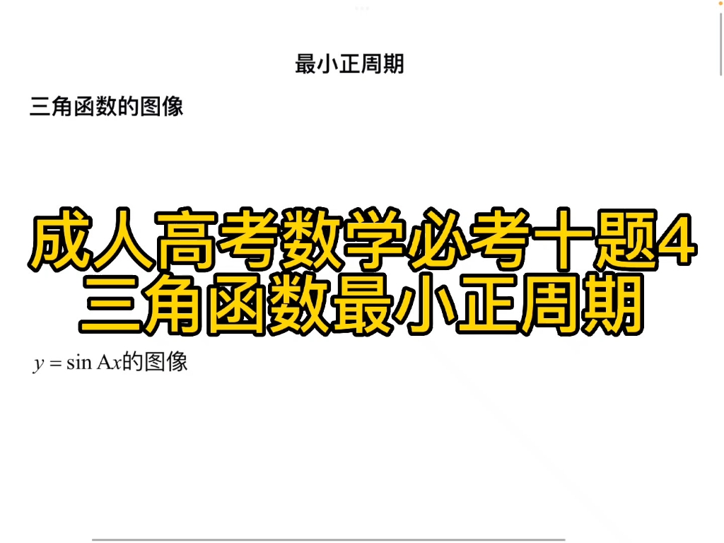 成人高考数学(高起专)必考十题4---三角函数最小正周期