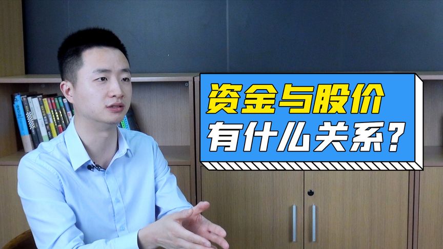 股市:为什么有的公司资金流出了,股价反而上涨?