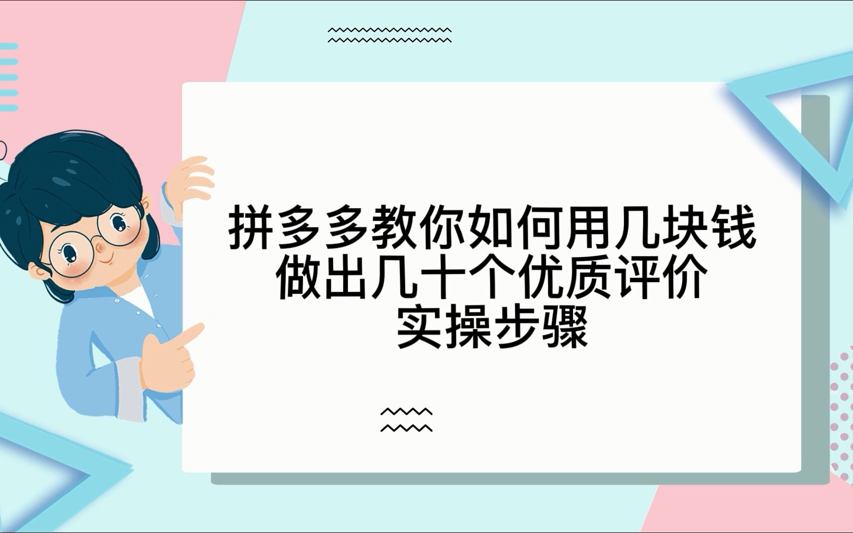 拼多多教你如何用几块钱做出几十个优质评价实操步骤