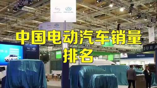 中国电动车销量榜大洗牌!谁把特斯拉挤下神坛?