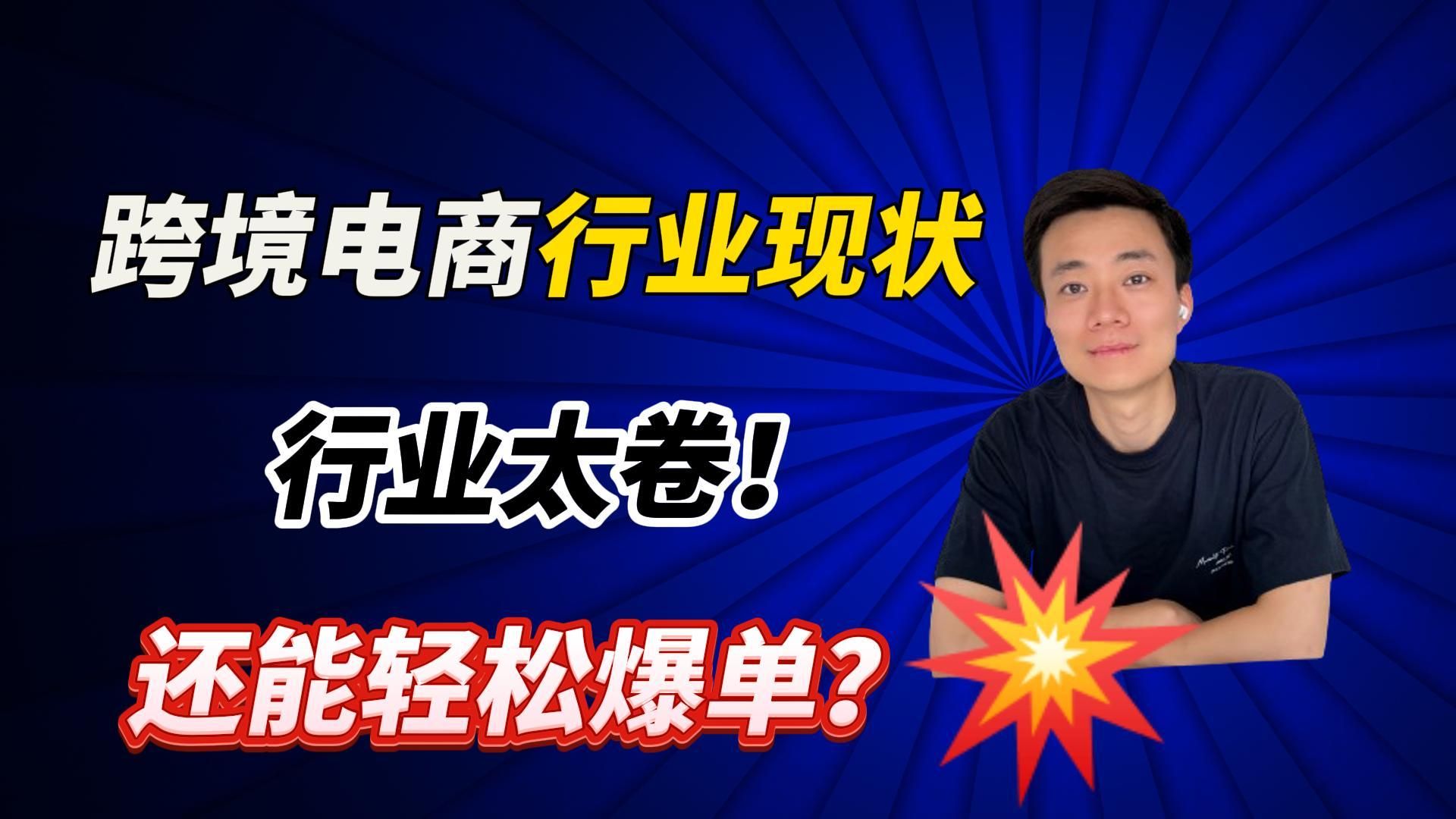 跨境电商行业现状:行业太卷!还能轻松爆单?!