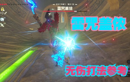 【塞尔达 荒野之息】雷神兽 雷咒盖侬