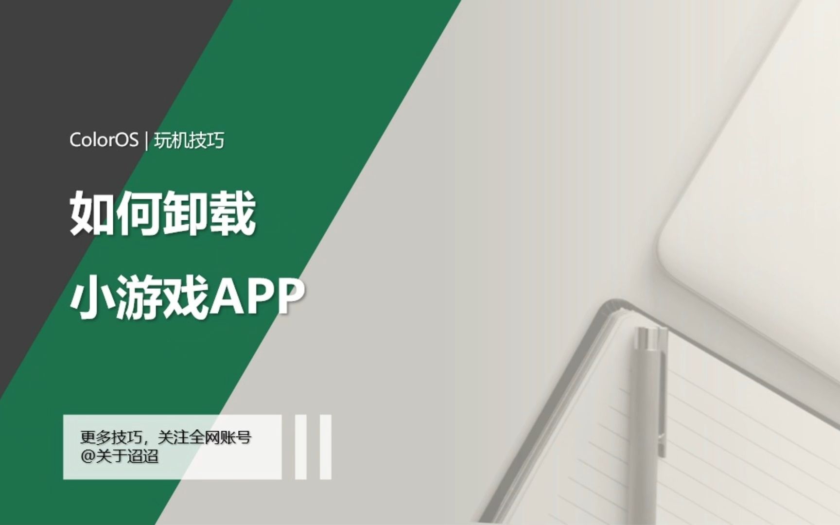 ColorOS使用技巧:如何卸载小游戏APP