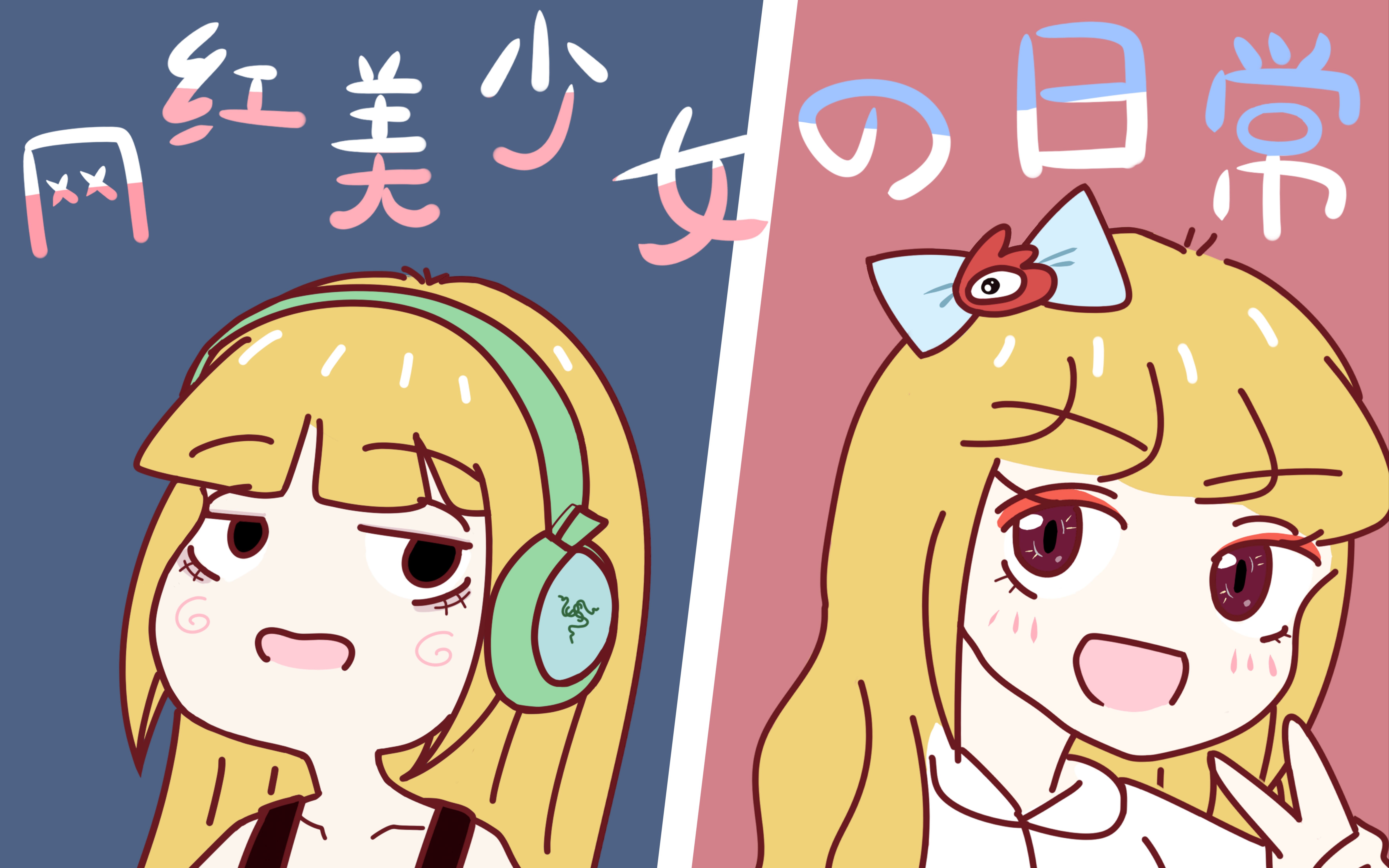 二维动画毕设《网红美少女的日常》
