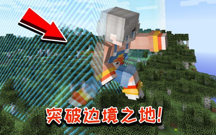 我的世界:穿越边境之墙的几种方法