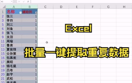 【Excel技巧】今天教你如何用Excel批量一键提取重复数据