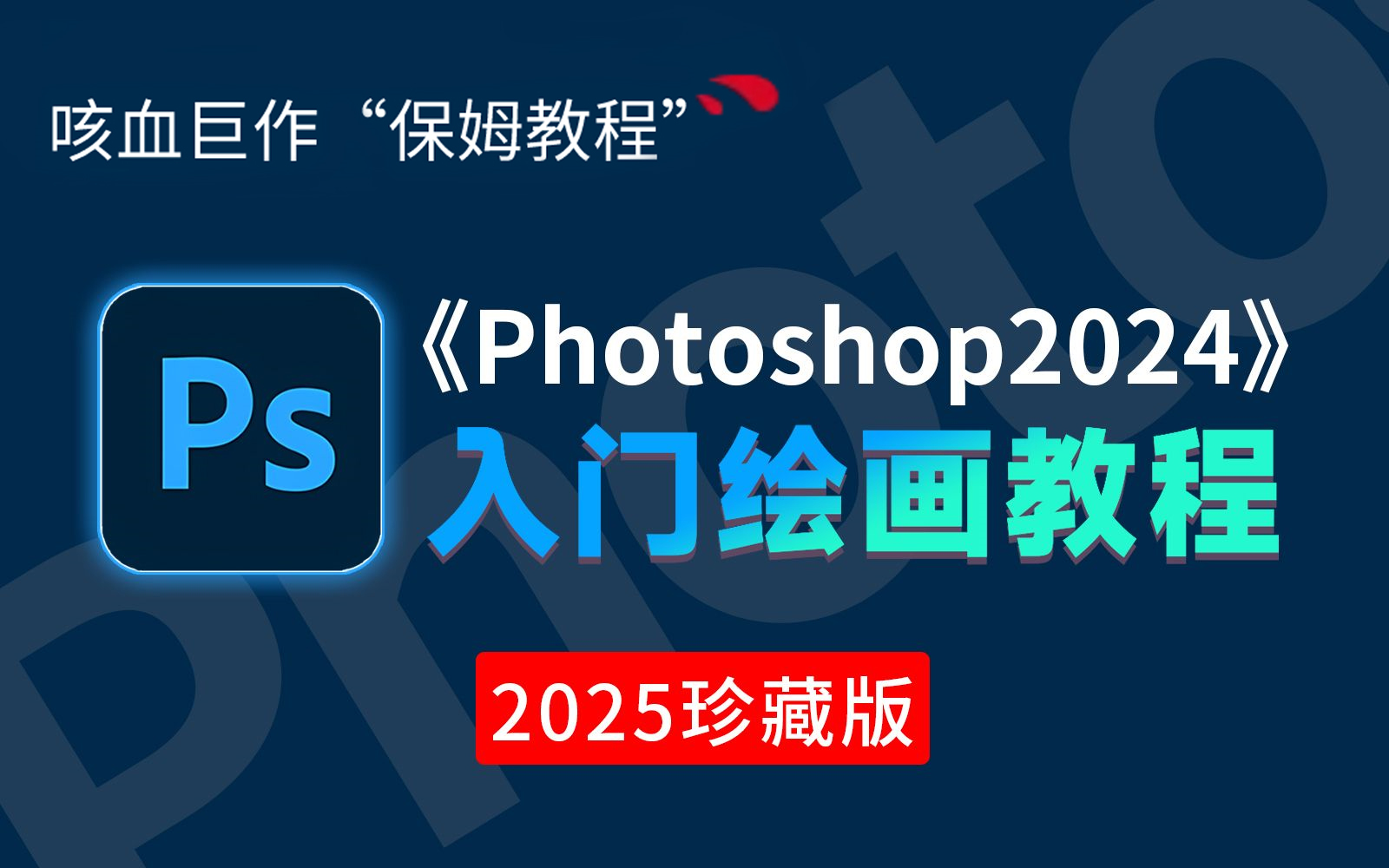 【2025抢先看】价值2.3W小白针对PS绘画教程!亲测有效,保姆级干货...