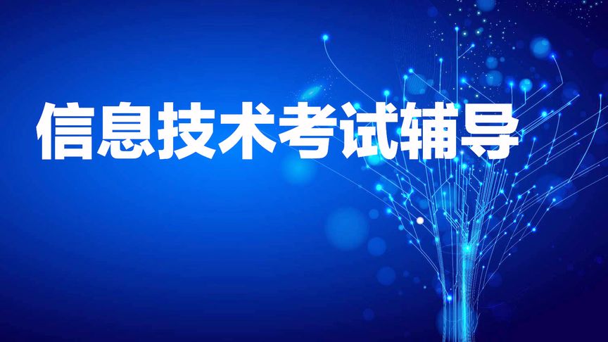 2019年初中信息技术学业水平考试讲解-第2套