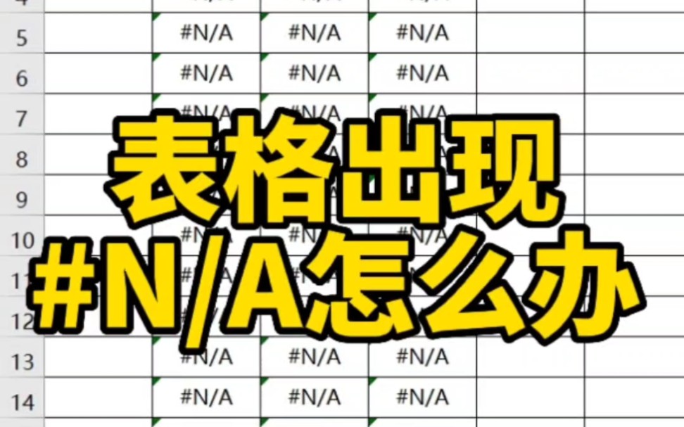 表格出现#N/A错误值