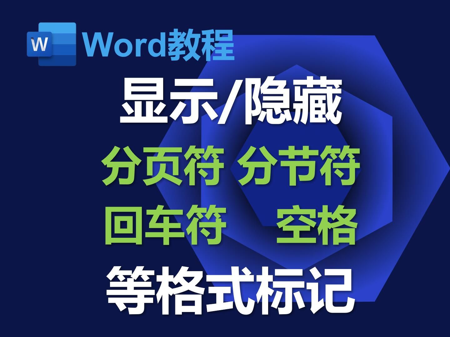 显示或隐藏分页符、分节符、回车符、空格等格式标记