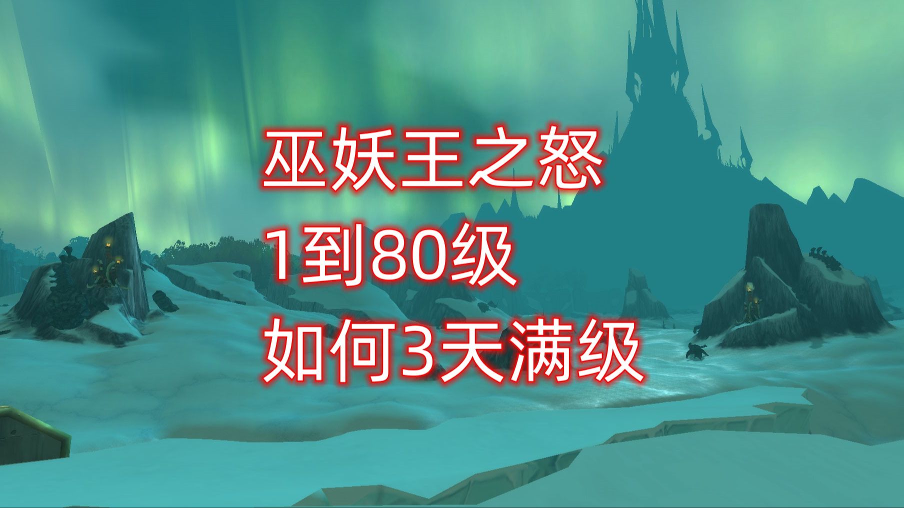 魔兽世界巫妖王之怒1到80级,如何3天满级_魔兽世界
