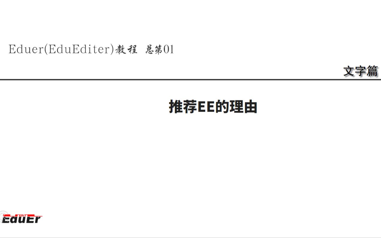 EduEditer宣传片