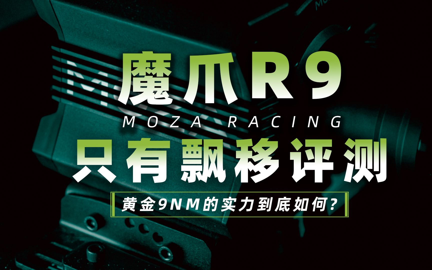 黄金9NM!模拟赛车飘移,只差一点就完美?魔爪R9上手评测