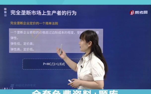 ...22中级经济师考试❗人力资源管理师高频考点❗完全垄断企业定价的...