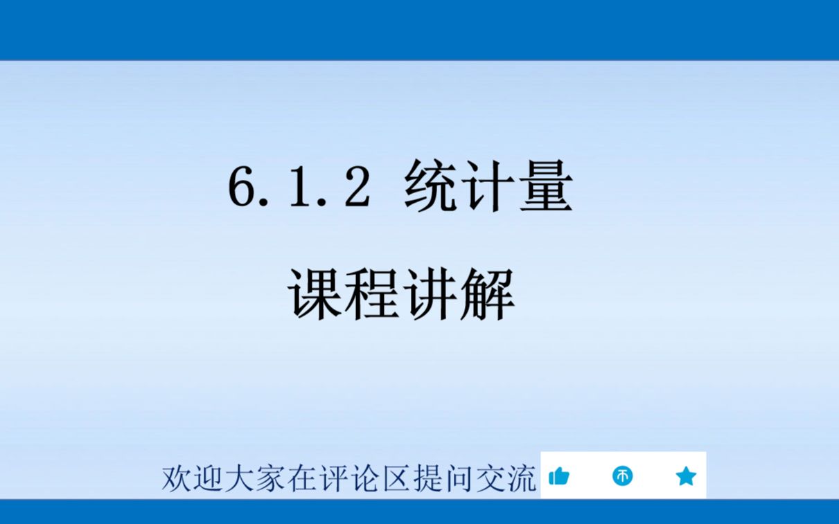 概率论与数理统计 6.1.2 统计量 课程讲解