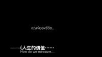 人生的价值, 要用什么来衡量? [ 中文字幕 - 广告裁判 ]