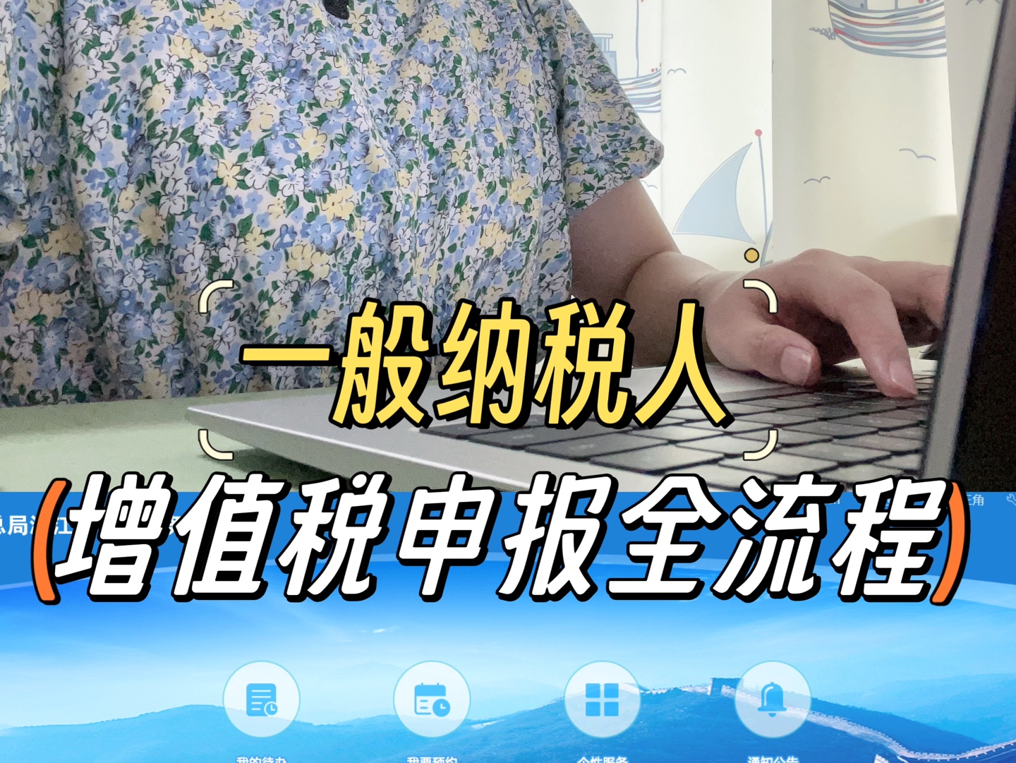 保姆级教程,一般纳税人申报详细流程!新手会计必看