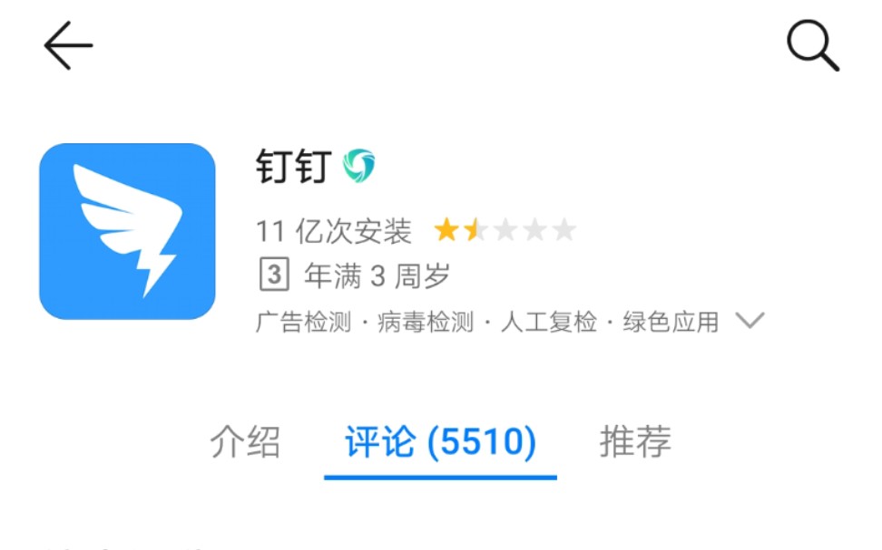 华为应用市场上的钉钉,分数突破天际