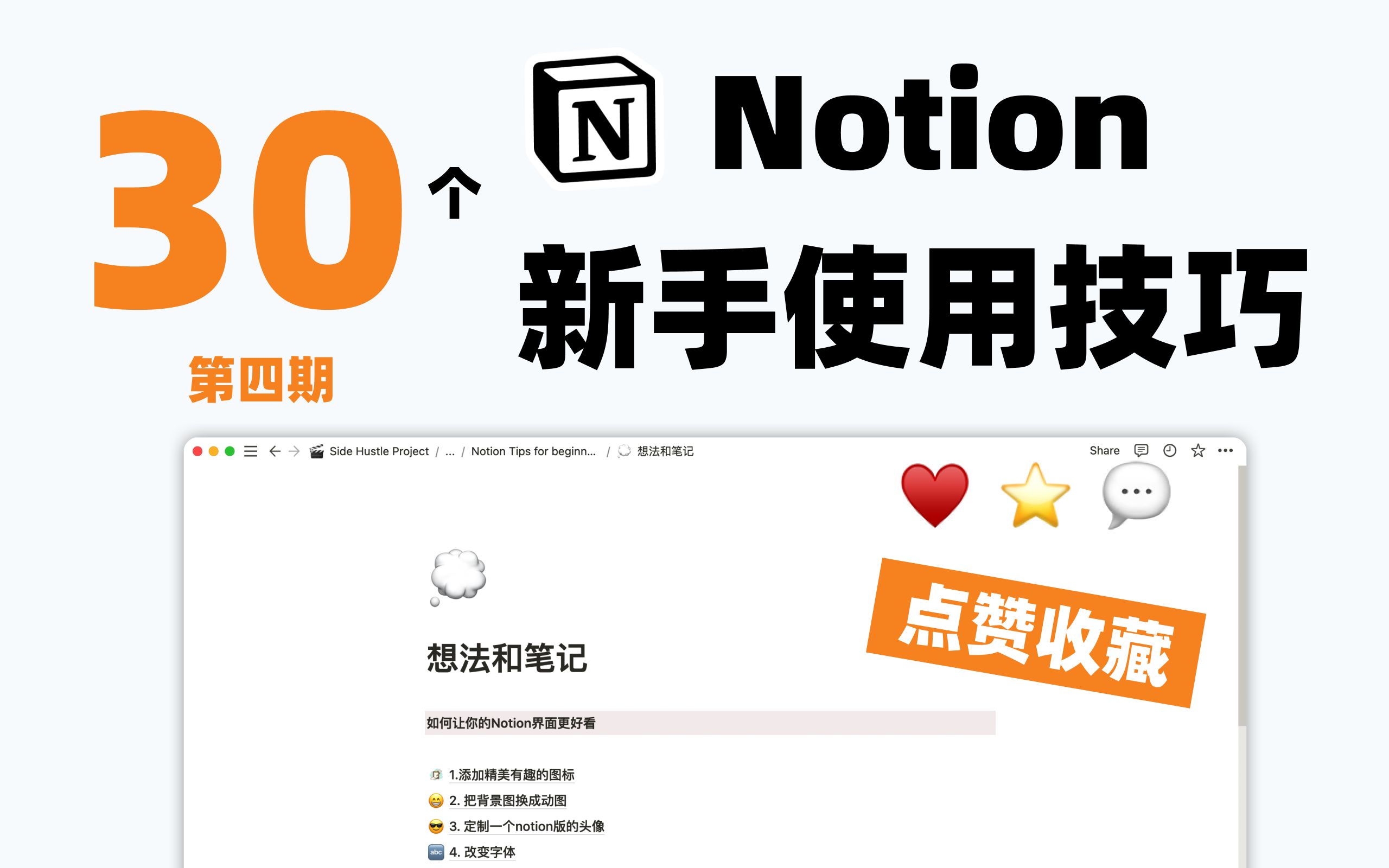30个Notion使用技巧|第4期,学会这些技巧妥妥入门了!