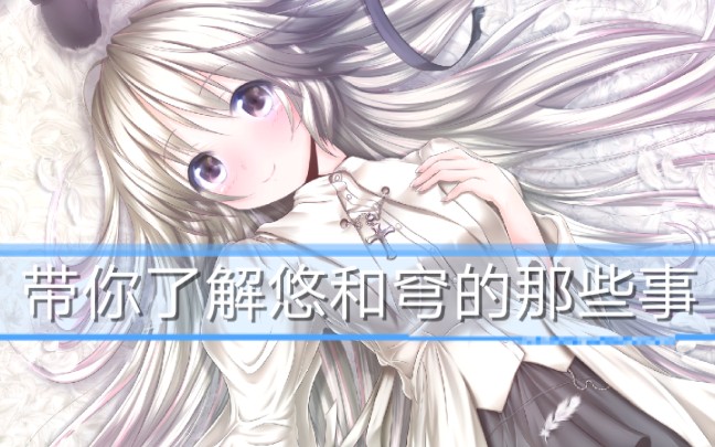 [缘之空速览]悠和穹的感情路线!