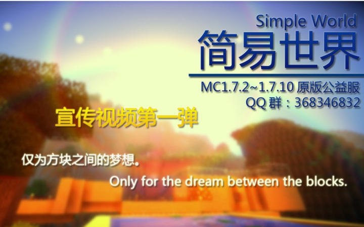 【我的世界】简易世界公益服务器 宣传视频第一弹