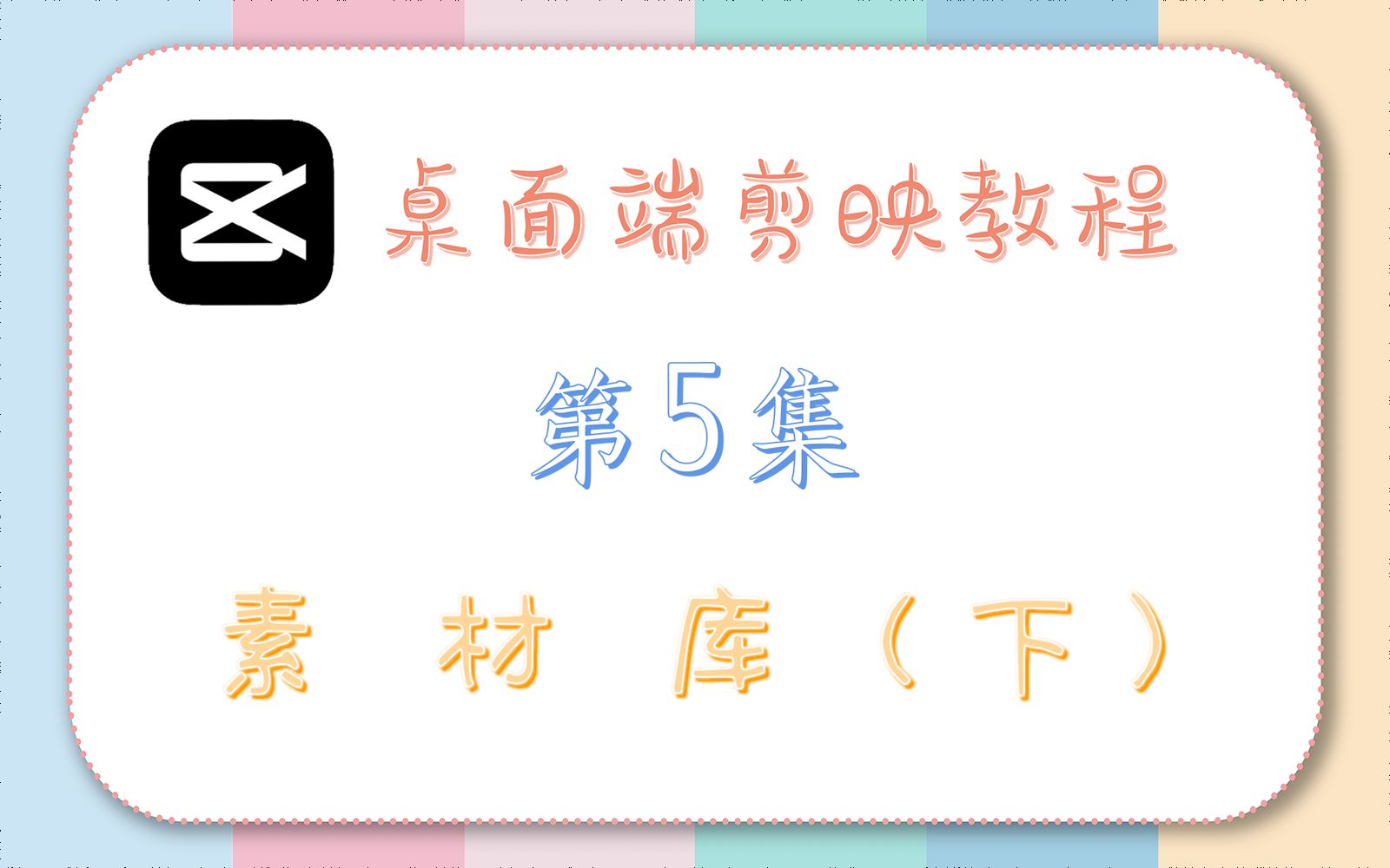 【教程】桌面端剪映教程:第五集 素材库(下)