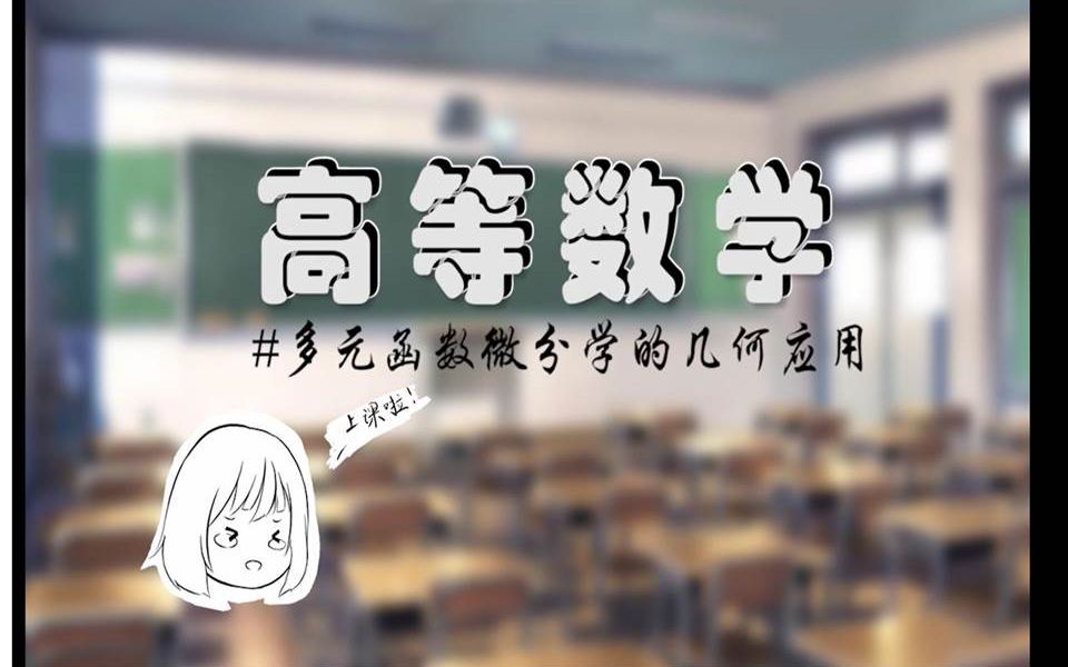 高等数学(下)多元函数微分学的几何应用