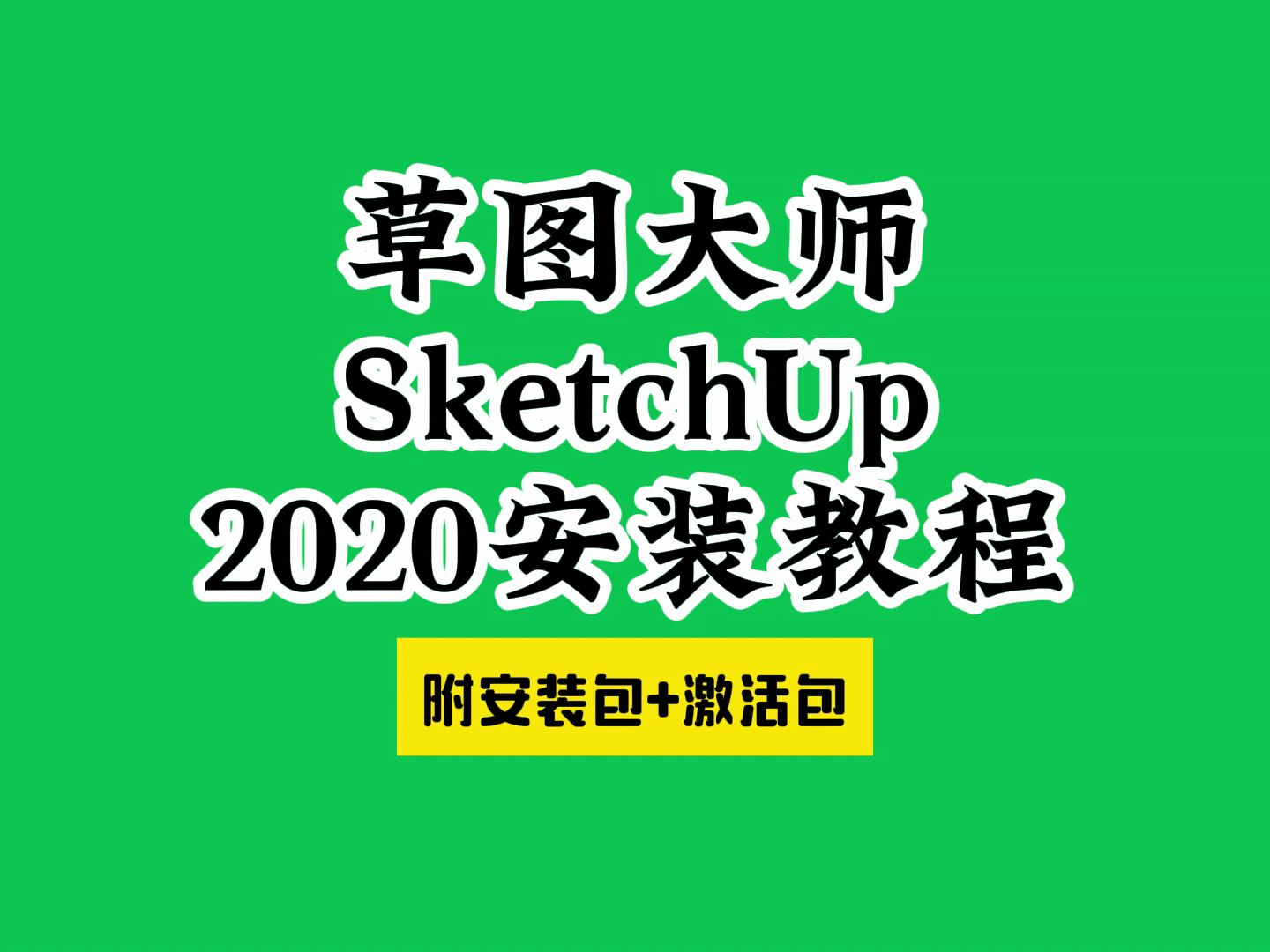 SketchUp Pro 2020草图大师(SU)下载安装教程(附安装包)怎样如何使用