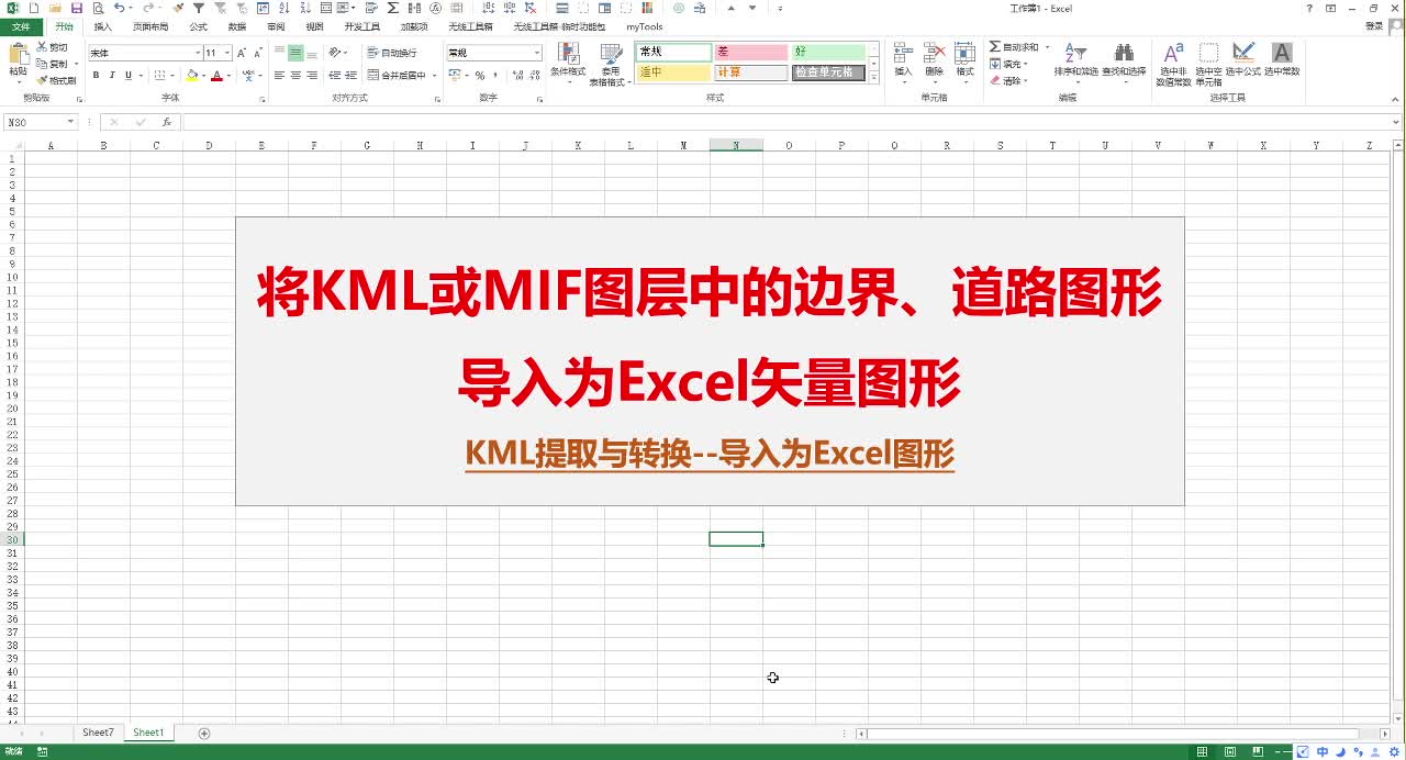 Excel无线工具箱:将KML或MIF图层,导入为Excel矢量图形