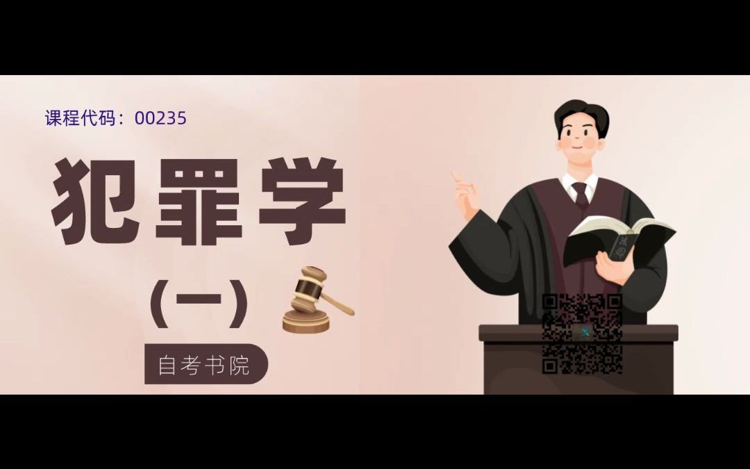 自考书院:2022年4月自考《00235犯罪学(一)》真题和评分参考