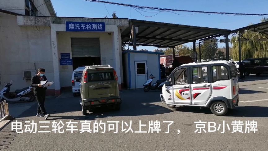 电动三轮车真的可以上牌了,上京B小黄牌。