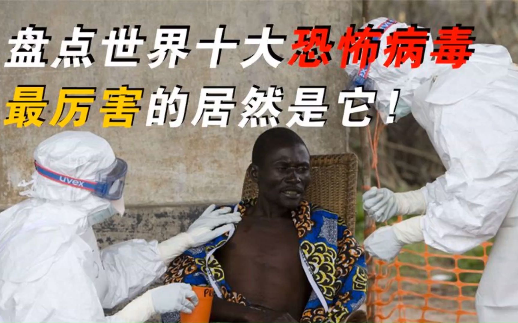盘点世界十大病毒,新冠没有上榜,最厉害的居然是它!