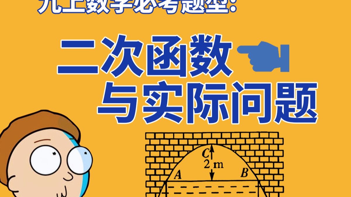 【二次函数拱桥问题】考试必会题型