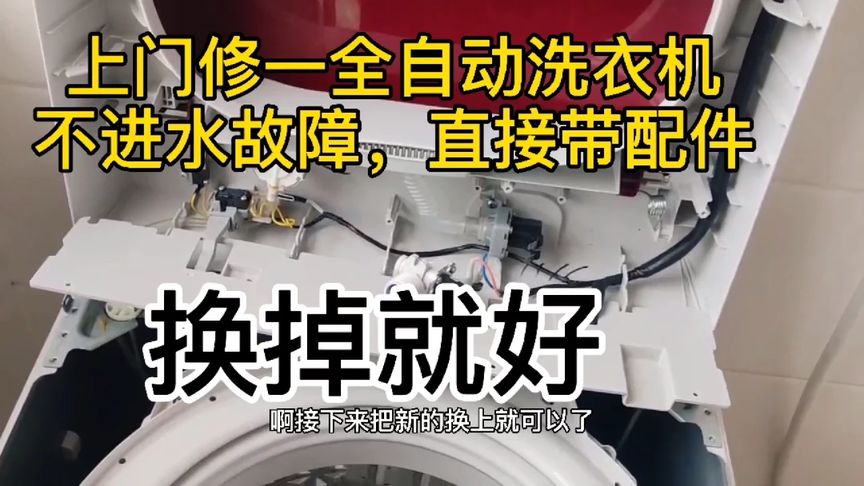 上门修一台海信全自动洗衣机不进水故障,毛病都在意料之中,完美