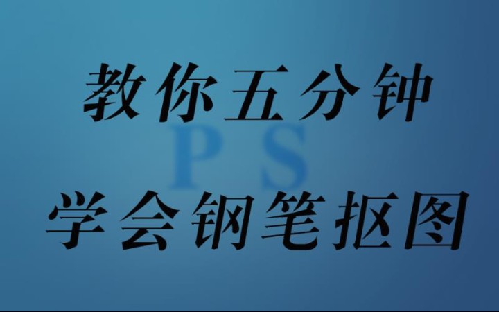 【PS教程】教你五分钟学会钢笔抠图,刚接触PS的小白可以点进看一下...
