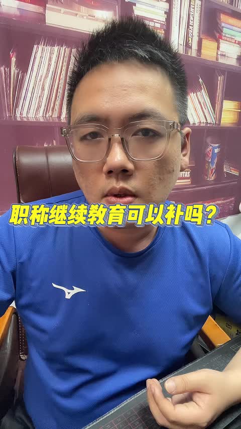 浙江职称评审继续教育可以补吗?