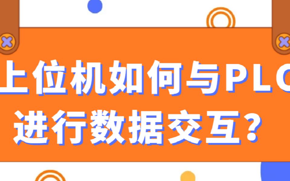 上位机如何与PLC进行数据交互?