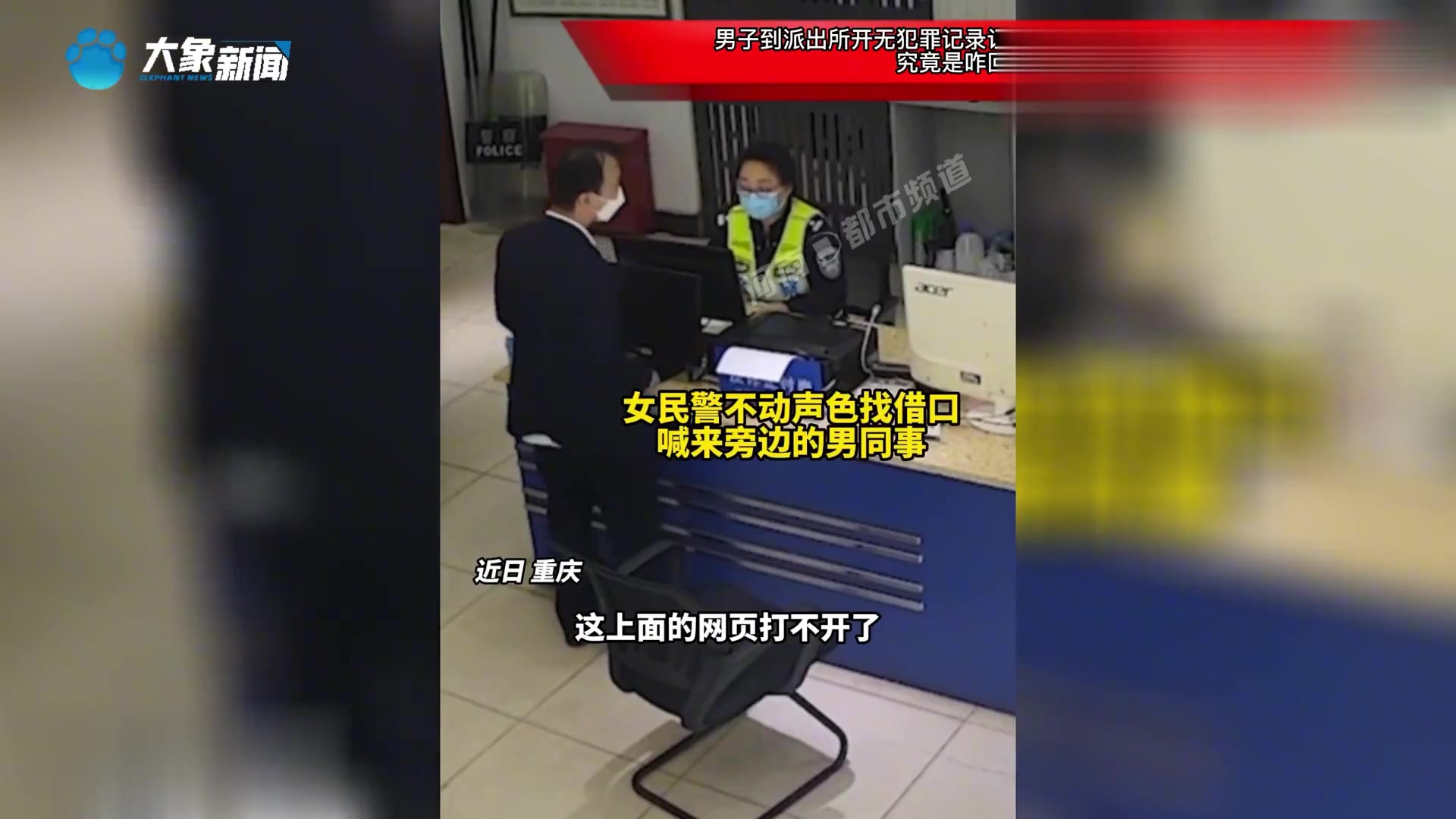 男子到派出所开无犯罪记录证明,女警悄悄喊来同事,究竟是咋回事