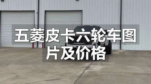 五菱六轮皮卡霸气亮相!价格公布,国产"小猛禽"来了