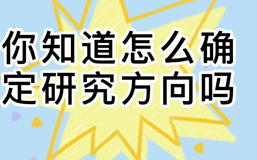 你知道研究方向怎么确定吗