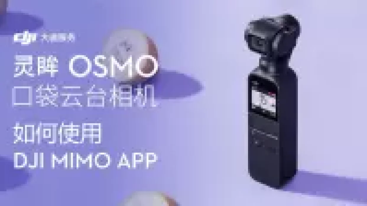 大疆DJI 灵眸OSMO Pocket 口袋云台相机 教程 - 如何使用APP