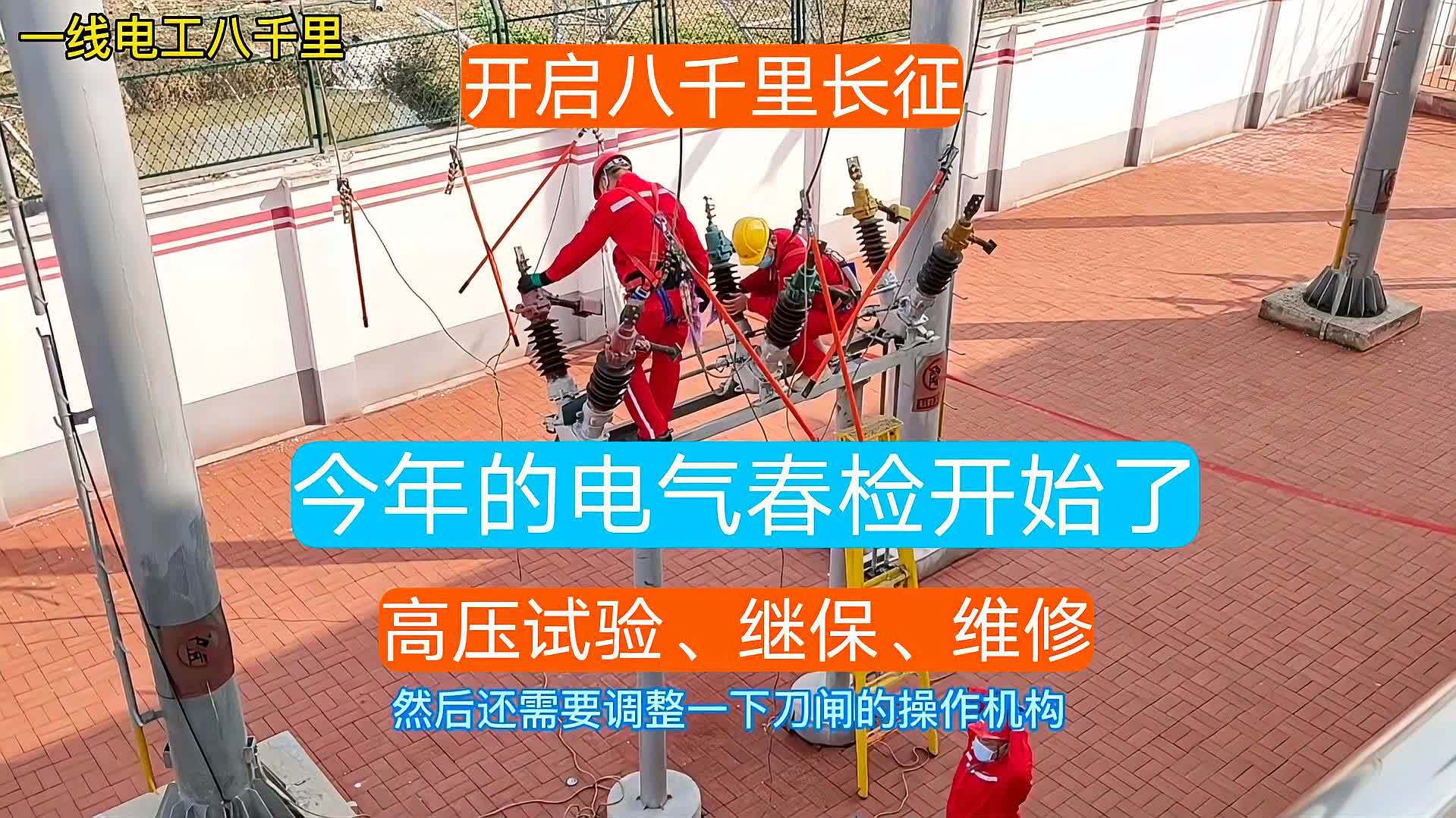 今年的电气春检又开始了,高压试验,继保、维修,学习的机会来了